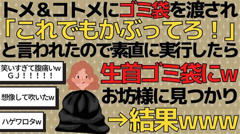 【2chおもしろスレ スカッとスレ2選】①「ゴミ袋かぶってろ」と言われたので実行したら生首ゴミ袋にw→結果 ②義実家で食事。皆は特上握りで私は