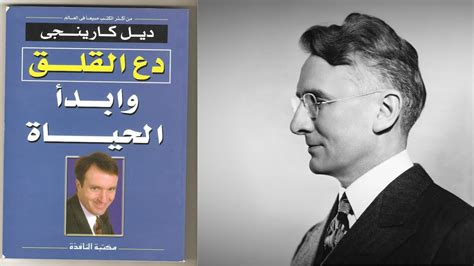 كتاب دع القلق وابدأ الحياة جرير
