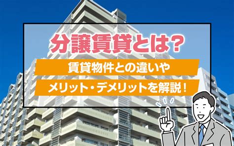 分譲賃貸とは？賃貸物件との違いやメリット・デメリットを解説！｜名古屋市で仲介手数料無料の賃貸物件は出張賃貸