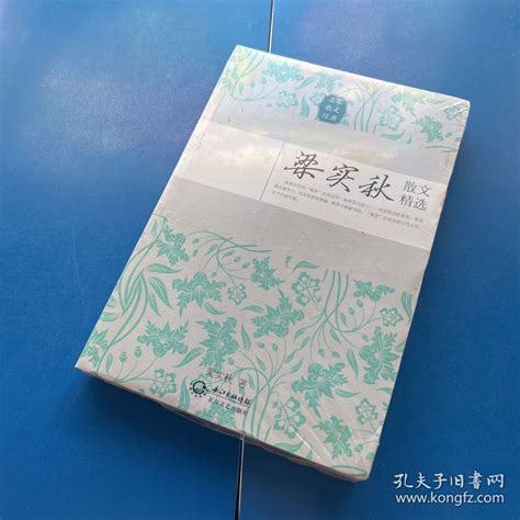 梁实秋散文精选名家散文经典 梁实秋 著 孔夫子旧书网