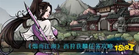 《烟雨江湖》西狩获麟任务攻略