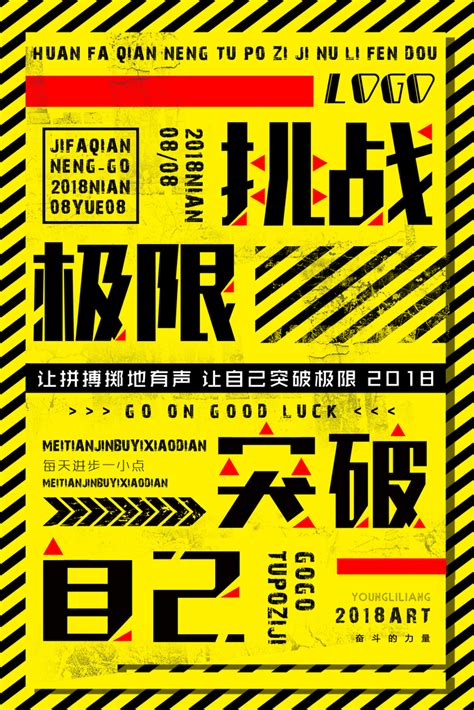 挑战自己素材 挑战自己模板 挑战自己图片免费下载 设图网