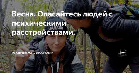 Весна Опасайтесь людей с психическими расстройствами РЕАЛЬНЫЙ КОП С