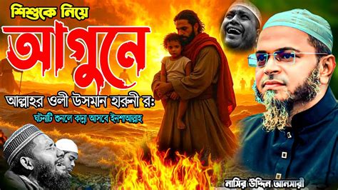শিশুকে নিয়ে আগুনে আল্লাহর ওলী ওসমান হারুনী।। মুফতি নাসির উদ্দিন আনসারী