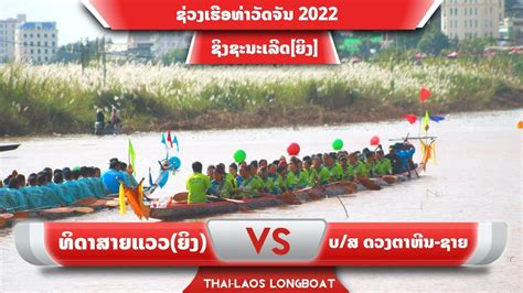 🎊ຊິງ ຊະນະເລີດ [ຍິງ][ສອງຖ້ຽວ]ທິດາສາຍແວວ Vs ບໍລິສັດດວງຕາຫີນ ຊາຍ
