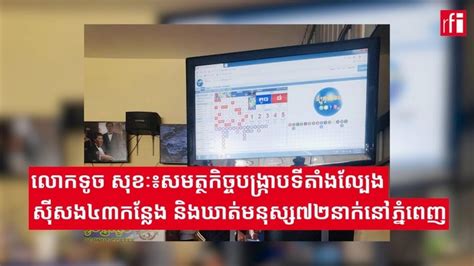 លោកទូច សុខៈ៖សមត្ថកិច្ចបង្រ្កាបទីតាំងល្បែងស៊ីសង៤៣កន្លែង និងឃាត់មនុស្ស៧២នាក់នៅភ្នំពេញ Youtube