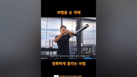 바벨을 손 위에 제대로 올리는 방법 네이버 Tv