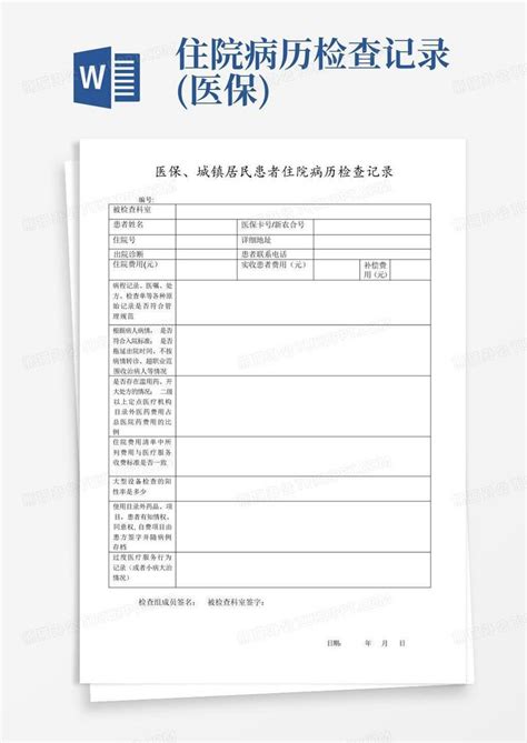 住院病历检查记录 医保 Word模板下载 编号qrkbpnem 熊猫办公