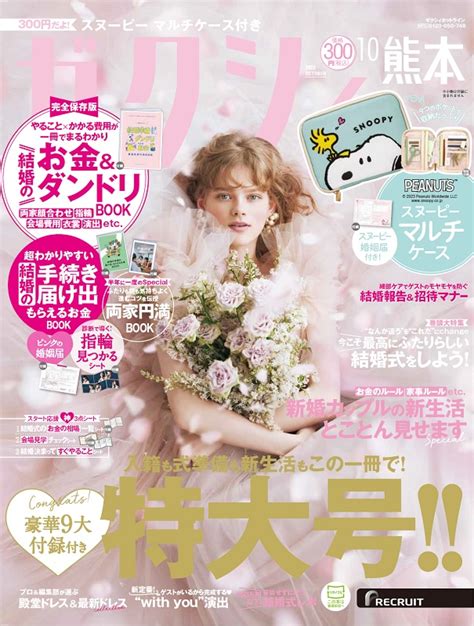 楽天ブックス ゼクシィ熊本 2023年 10月号 雑誌 リクルート 4910156271031 雑誌