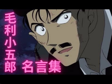 毛利小五郎名言集 YouTube