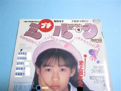 【やや傷や汚れあり】☆スーパー写真塾増刊『 プチミルク 1994年12月 Vol 4 』 菊地麻美 綾瀬加奈 川久保理々 奥菜恵 ブルマ