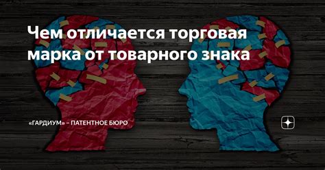 Чем отличается торговая марка от товарного знака «Гардиум патентное бюро Защищая незримое