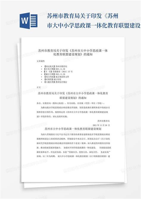 苏州市教育局关于印发苏州市大中小学思政课一体化教育联盟建设规划Word模板下载 编号lwexgewa 熊猫办公