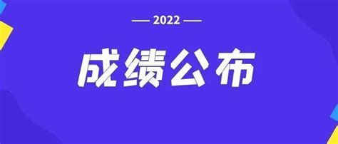 2022年度社工考试成绩公布！sckj中国标准
