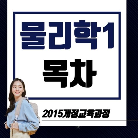 고등과학탐구 물리1 목차 과탐 물리학1 무엇을 배우는지 알아보기 네이버 블로그