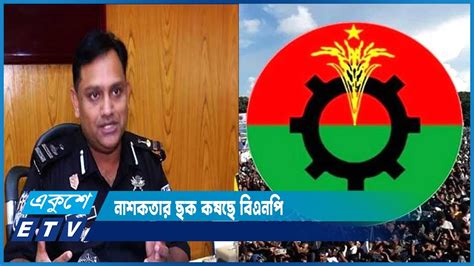 তফসিল ঘোষণাকে টার্গেট করে নাশকতার ছক কষছে বিএনপি Etv News Youtube
