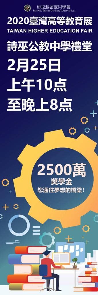 2020年 砂拉越台灣高等教育展 日期：25 02 2020 星期二 地點：詩巫公教中學 展出時間：早上10點—晚上8點 以下為参展之學校