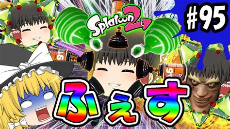 【ゆっくり実況】マヨネーズvsケチャップのリバイバルフェス！ボマー笑のゆっくりスプラトゥーン2！95 Youtube