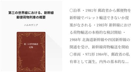 14 第三の世界線における、新幹線郵便荷物列車の概要 第三の世界線設定集 ハルキゲニアの小説シ Pixiv