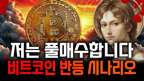비트코인 이제 상승 시작입니다 조정온다 풀매수 갑니다 Youtube