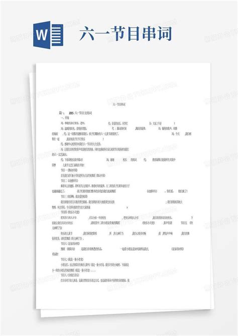 六一节目串词word模板下载编号lnkedxrx熊猫办公