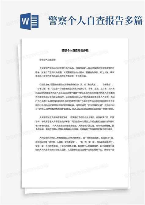 警察个人自查报告多篇Word模板下载 编号lnzmromr 熊猫办公