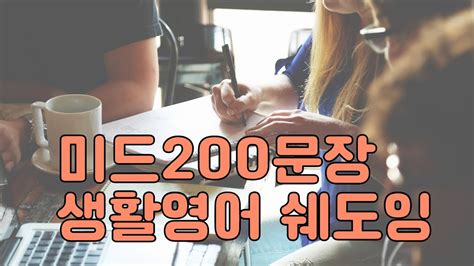 [원어민 생활영어 200문장 몰아보기 1~ 10] 생활 영어 쉐도잉하기 원어민이 매일 쓰는 생활 영어 꼭 알아야하는 필수