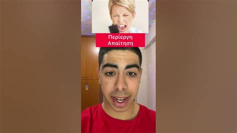 ΑΥΤΗ ΕΙΝΑΙ Η ΑΠΟΔΕΙΞΗ ΟΤΙ Ο ΚΟΣΜΟΣ ΕΧΕΙ ΤΡΕΛΑΘΕΙ 😂 Shorts Youtube