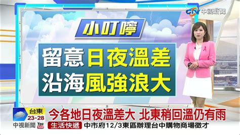 【季容氣象報報】北東稍回溫仍有雨 中南部好天氣│中視晨間氣象 20221127 Youtube