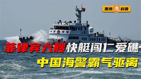 菲律賓6艘快艇午夜狂奔，竟想仁愛礁破船補給，我國海警強勢驅離 Youtube