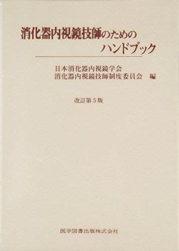 消化器内視鏡技師のためのハンドブック 日本消化器内視鏡学会 消化器内視鏡技師制度委員会 メルカリ
