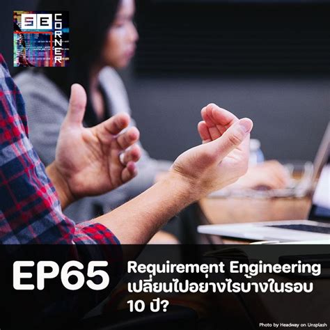 Se Corner พอดแคสต์วิศวกรรมซอฟต์แวร์ Ep65 Requirement Engineering