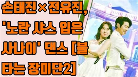 손태진 ×전유진 노란 샤스 입은 사나이 댄스 불타는 장미단2 Youtube