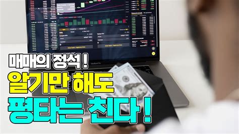 주식 매매의 정석 이걸 알기만 해도 평타 이상은 친다 Youtube