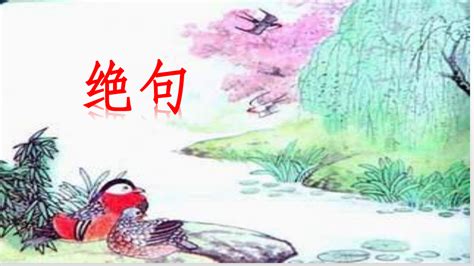 部编版人教版小学三年级语文下册绝句精品教学课件 word文档免费下载 亿佰文档网