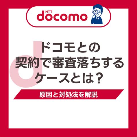 ドコモとの契約で審査落ちするケースとは？原因と対処法を解説 だれでもモバイル