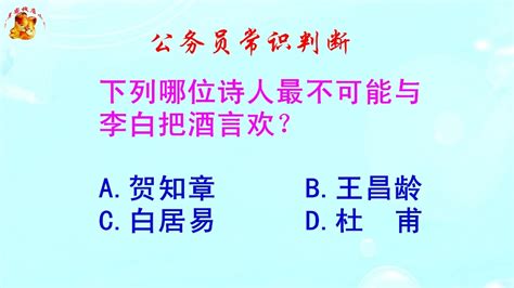 公务员常识判断，哪位诗人最不可能与李白把酒言欢？难倒了学霸凤凰网视频凤凰网