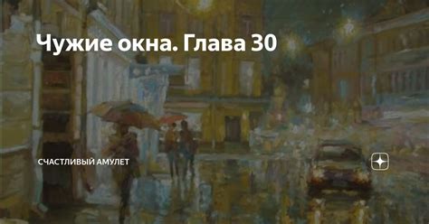 Чужие окна Глава 30 Счастливый амулет Дзен