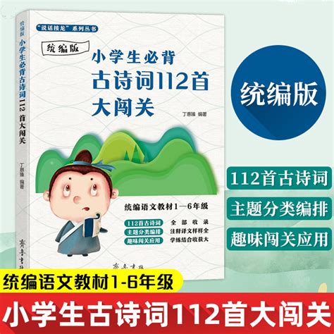 多版随机发货统编版小学生必背古诗词112首大闯关正版书籍新华书店旗舰店文轩官网齐鲁书社 虎窝淘