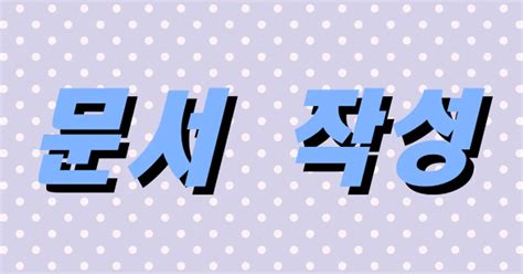문서 작성 예시 문서 작성은 장글장글 숨고 숨은고수