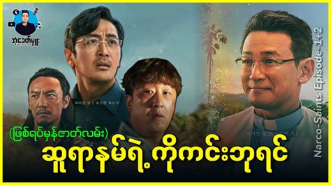 ဆူရာနမ်ရဲ့ ကိုကင်းဘုရင် အံ့ခေတ်မှူး အပိုင်း ၁ Youtube