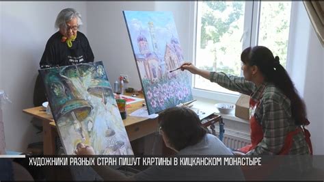 Художники разных стран пишут картины в Кицканском монастыре Youtube