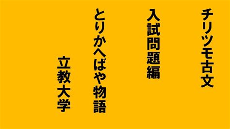入試解説 とりかへばや物語 立教大学 Youtube