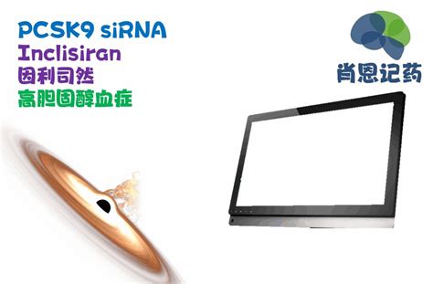 如何记住所有FDA批准生物药 PCSK9 siRNA药物 Inclisiran 因利司然 小干扰RNA长效降胆固醇 肖恩记药
