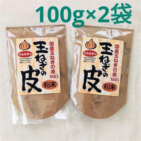 玉ねぎの皮 粉末 国産 備南食研 ケルセチン 残留農薬検査合格 100g 2個 メルカリ
