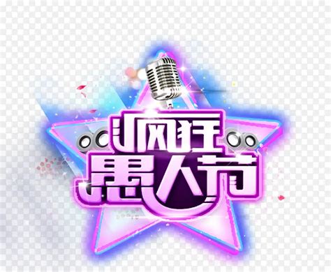 疯狂愚人节PNG图片素材下载 图片编号qpmvoony 免抠素材网