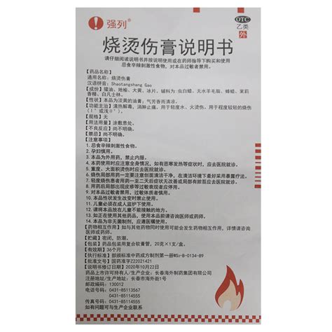 强列 烧烫伤膏20g说明书 价格 多少钱 怎么样 功效作用 九洲网上药店