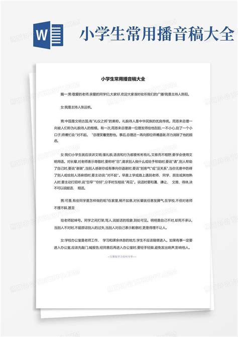 小学生常用播音稿大全Word模板下载 编号laamaxyv 熊猫办公