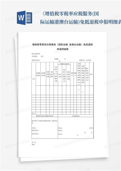 《增值税零税率应税服务 国际运输港澳台运输 免抵退税申报明细表》word模板下载 编号lrwydwpz 熊猫办公
