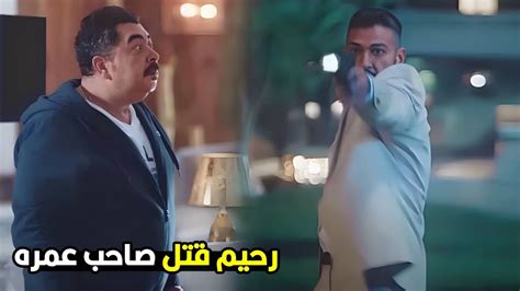 المره دي مش هسيبك يا روح امك وهخلص عليك رحيم عرف حقيقه سيد شوف عمل